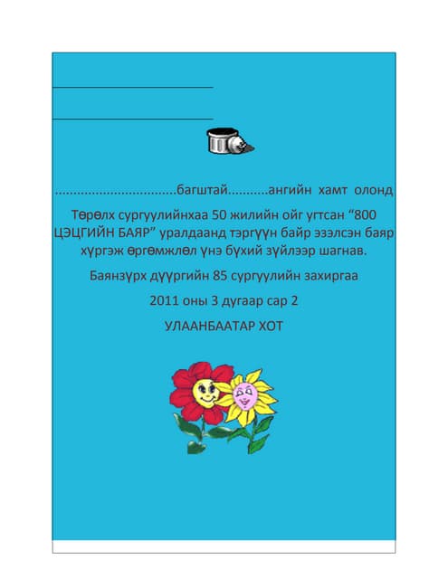 урлагын үзлэгт 7б | DOCX