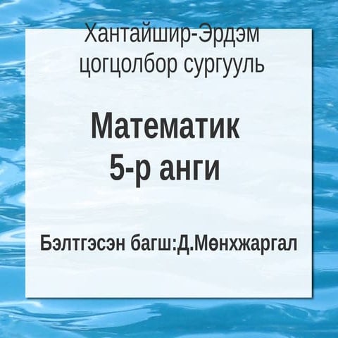 Shorgoolj tsartsaa 2 | PPTX