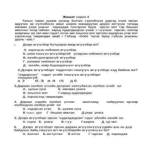 жишиг сорил | PDF