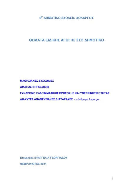 Κατάλογος κριτηρίων αξιολόγησης εκπαιδευτικού υλικού | PDF