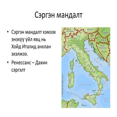 сэргэн мандалт хэрэглэгдхүүн Pptx