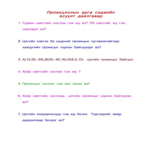 проекцлолын арга | PDF