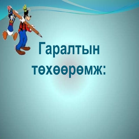 Tex orolt garalt | PPTX