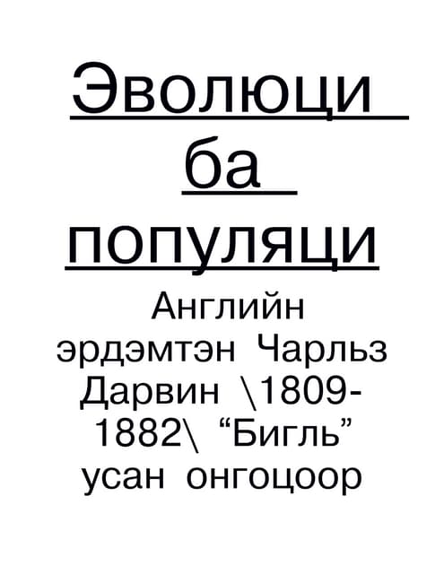 Enkhbold populyatse | PPT