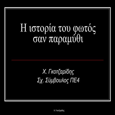 φως | PPTX