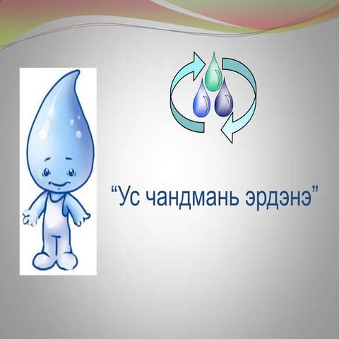 Ус чандмань эрдэнэ | PPTX