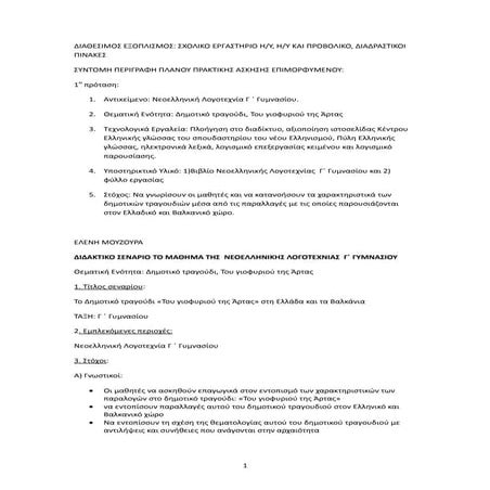 ΔΙΔΑΚΤΙΚΟ ΣΕΝΑΡΙΟ:ΤΡΑΓΟΥΔΙΑ ΤΗΣ ΞΕΝΙΤΙΑΣ | DOCX