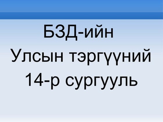 хүүхдийн заавал унших номын жагсаалт Docx