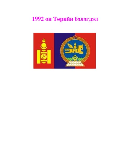 монгол улсын төрийн сүлд | PPTX