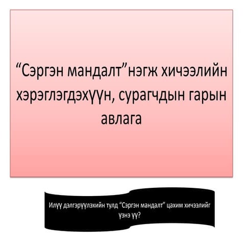 сэргэн мандалт хэрэглэгдэхүүн Pptx