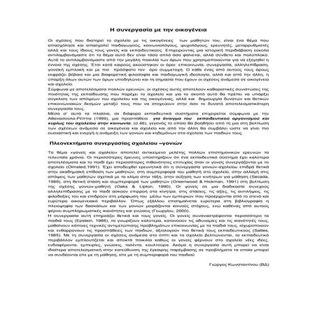 Η συνεργασία με την οικογένεια | DOCX