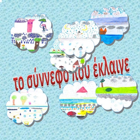 το σύννεφο που έκλαιγε | PPT