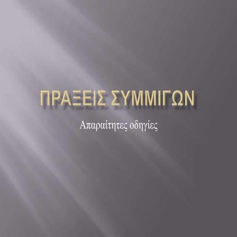Πράξεις με συμμιγείς | PPTX
