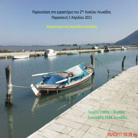 14 - Χαρακτηριστική αντιστάτη με το MultiLog | PPTX