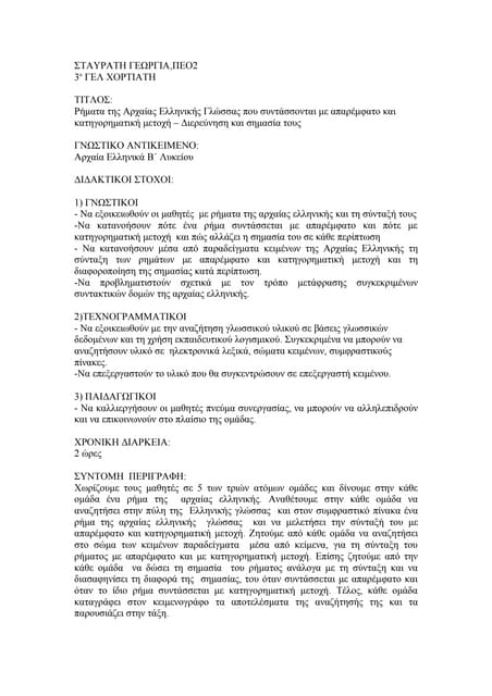 Αρχαία Ελληνική Γλώσσα - Γ΄ Γυμνασίου: Ενότητα 8η - Συντακτική ανάλυση ...