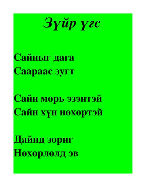 дөрвөн улирал шүлэг