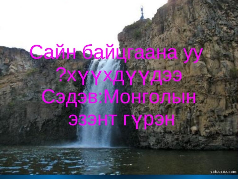 монголын эзэнт гүрэн