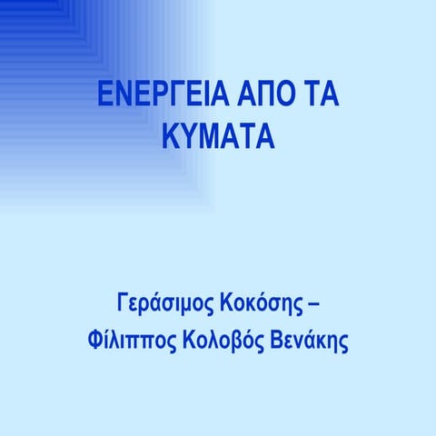 ΕΝΕΡΓΕΙΑ ΑΠΟ ΤΑ ΚΥΜΑΤΑ, ΜΑΛΑΓΑΡΗΣ, ΠΡΕΝΤΙ, ΠΕΡΟΪ | DOC