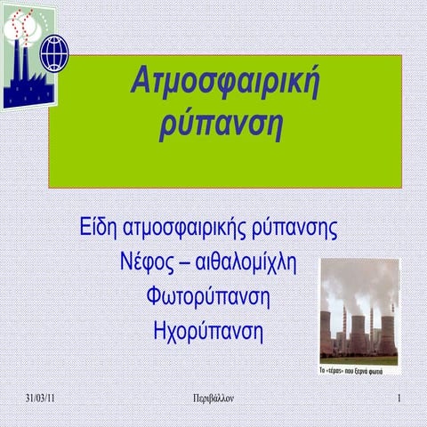 ατμοσφαιρική | PPT