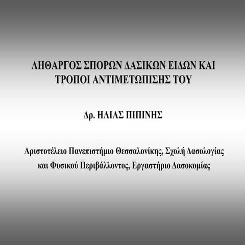 Δρ.Πιπινής ληθαργος σπορων δασικων ειδων . | PDF