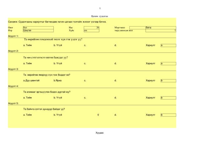 хүүхдийн темпераментийг хэв шинжийг тодорхойлох хялбаршуулсан сорил Sumiya | DOCX