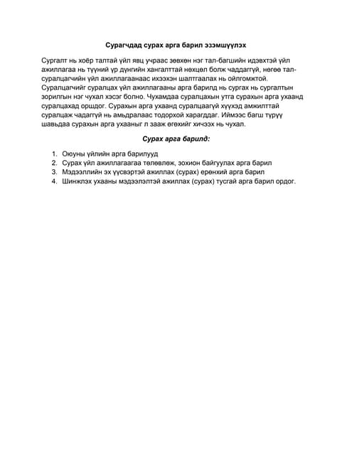 идэвхитэй суралцах 10 арга Pdf