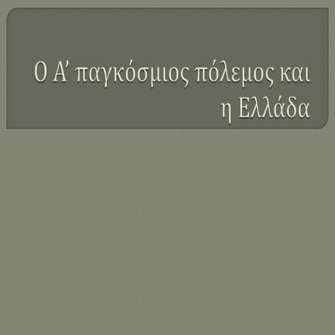 ο α’ παγκόσμιος πόλεμος και η Eλλάδα | PPTX