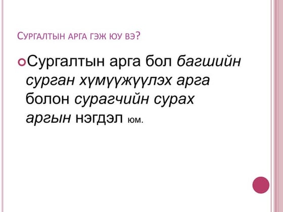Идэвхтэй сургалтын арга ба явцын үнэлгээ Ppt