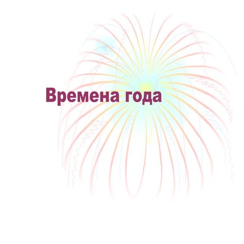 времена года | PPT