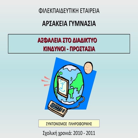 Ασφαλεια στο Διαδικτυο | PPT