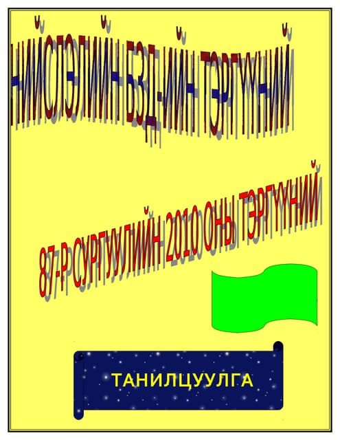 өргөмжлөл | DOCX