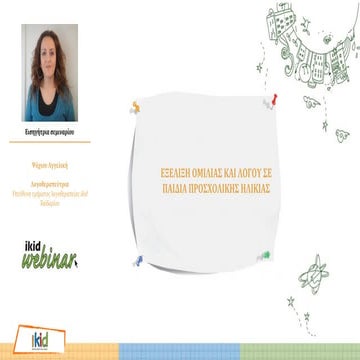 ΕΞΕΛΙΞΗ ΟΜΙΛΙΑΣ ΚΑΙ ΛΟΓΟΥ ΣΕ ΠΑΙΔΙΑ ΠΡΟΣΧΟΛΙΚΗΣ ΗΛΙΚΙΑΣ | KEY