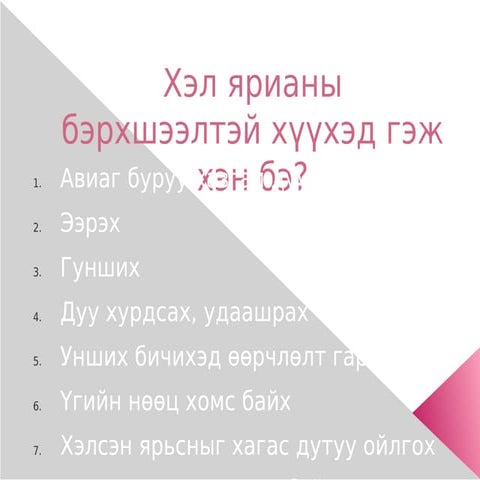 хэл ярианы бэрхшээлтэй хүүхэд гэж хэн бэ Pdf