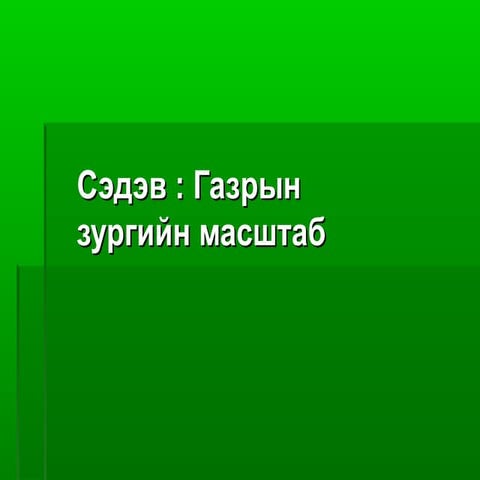 Narnii aimag | PPTX