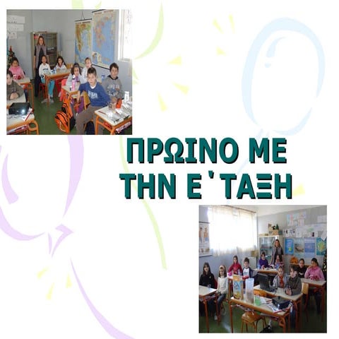 ΠΡΩΙΝΟ ΜΕ ΤΗΝ Ε΄ΤΑΞΗ | PPT
