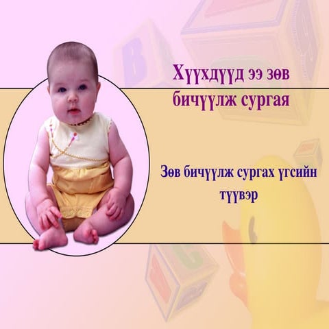 1 р анги ү үсэг | PPTX