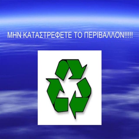 οι ανακυκλωτές | PPT