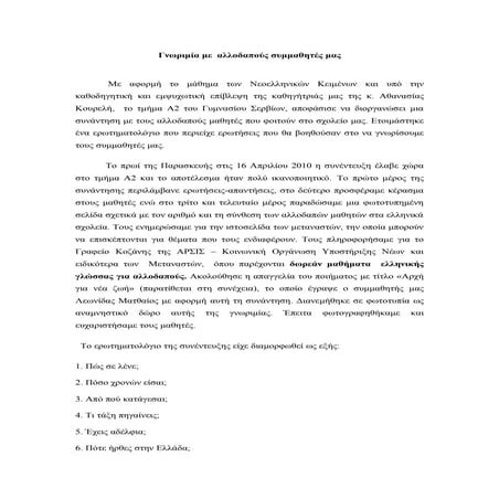 γνωριμία με αλλοδαπούς συμμαθητές μας | DOC