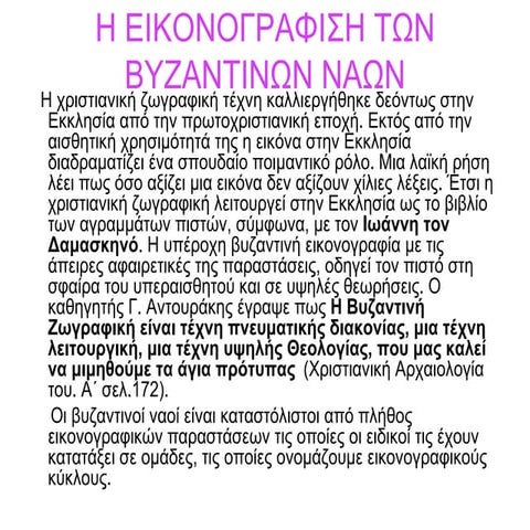 η εικονογραφιση των βυζαντινων ναων | PPT