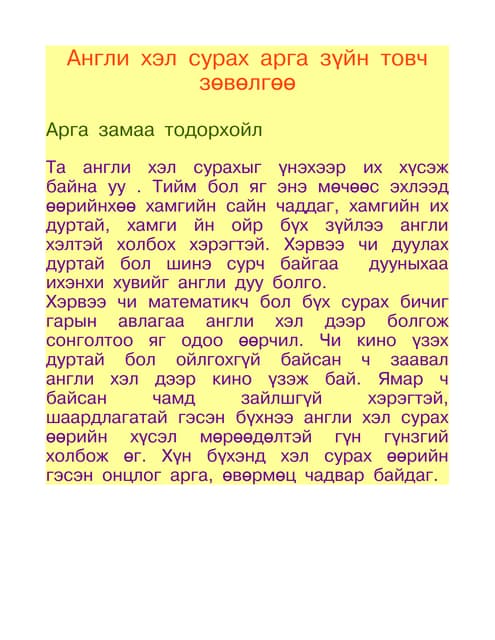 үг цээжлэх зөвлөгөө Pdf