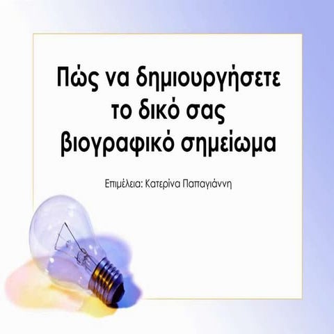 Γράφω ένα βιογραφικό σημείωμα.pdf