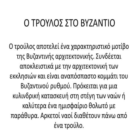 ο τρουλοs στο βυζαντιο | PPTX