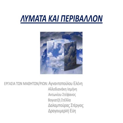 λυματα και περιβαλον | PPTX