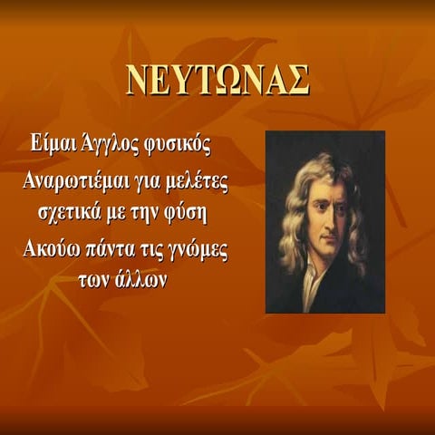 Νεύτωνας | PPT