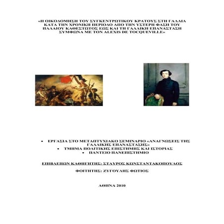 η οικοδομηση του συγκεντρωτικου κρατουσ στη γαλλια | DOC