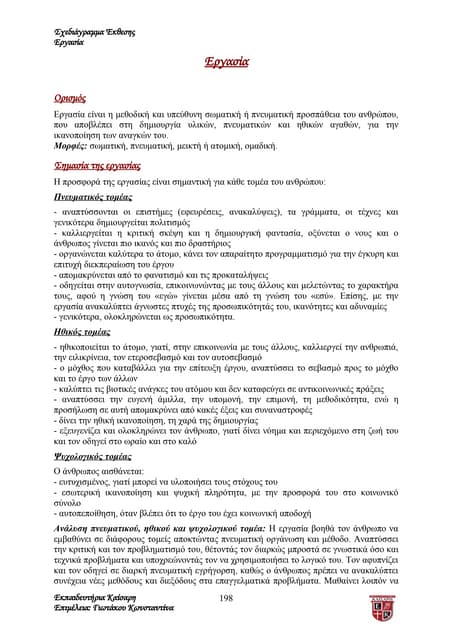 ΔΕΥΤΕΡΕΥΟΥΣΕΣ ΑΝΑΦΟΡΙΚΕΣ ΠΡΟΤΑΣΕΙΣ -ΑΣΚΗΣΕΙΣ | DOCX