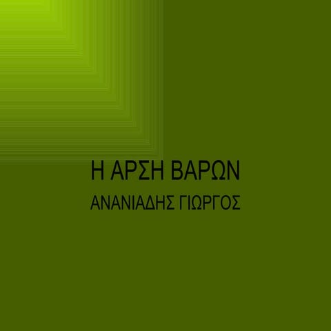 η αρση βαρων | PPT