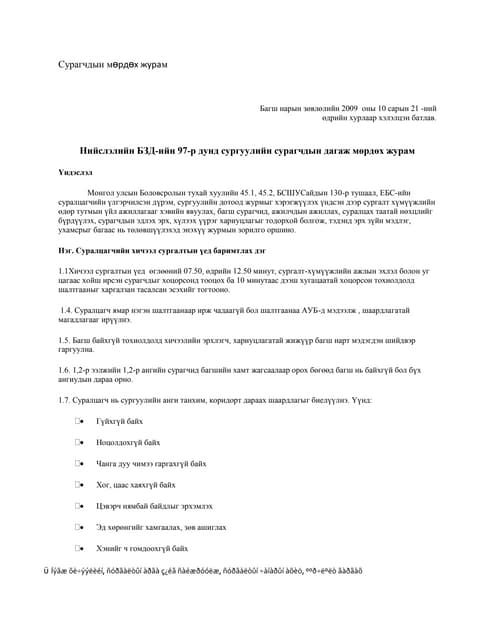урлагын үзлэгт 7б | DOCX