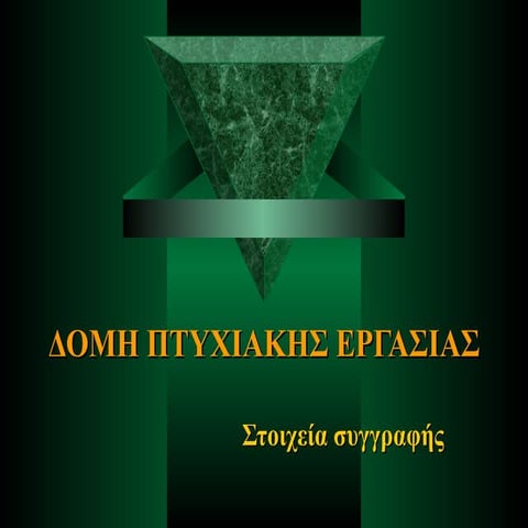 Δομή Πτυχιακής Εργασίας | PPT