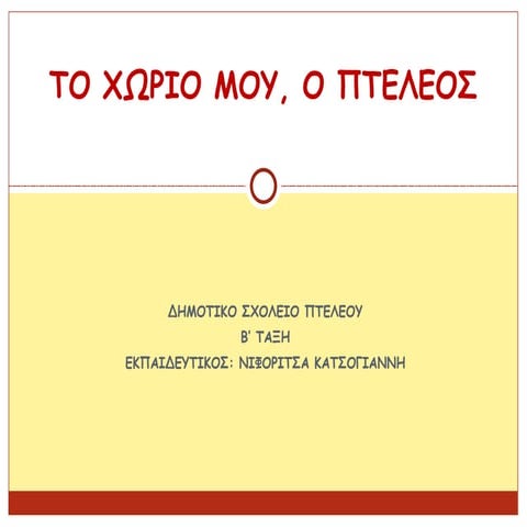 Το χωριό μου, ο Πτελεός - Pteleos, my village | PPT